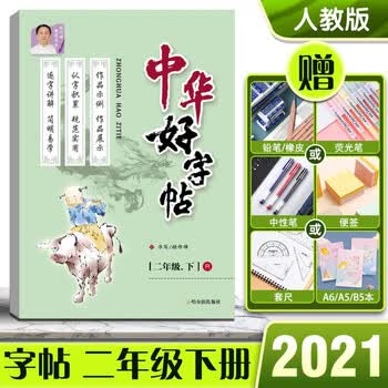 2021版中华好字帖二年级2年级下册人教版课文同步小学生练习册写字练字组词组成语描红硬笔书法
