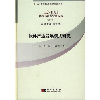 软件产业发展模式研究 王杨 等