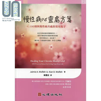 慢性病心灵处方笺 100则与慢性病共处的实用点子 港台原版 Jaimie A Alan D 心理