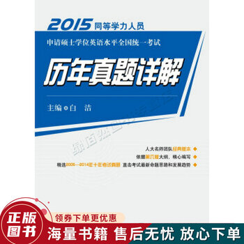 2015同等学力人员申请硕士学位英语水平全国统一考试历年真题详解
