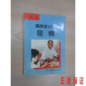保证正版  可开发票！！桥牌新叫法-龙桥