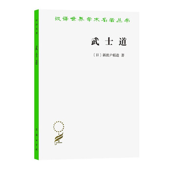 汉译世界学术名著丛书：武士道  商务印书馆