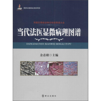当代法医显微病理图谱