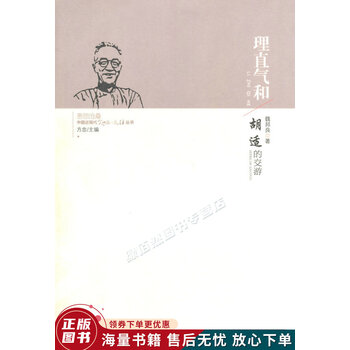 理直气和：胡适的交游