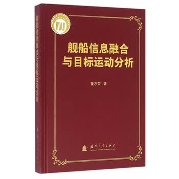 舰船信息融合与目标运动分析 董志荣