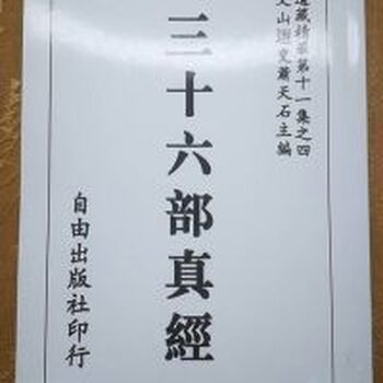 三十六部真经 道藏精华 萧天石著 共397页 三十六部真经 道藏精华 萧天石著 共397页