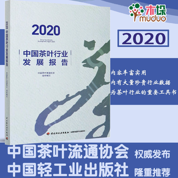 2020中国茶叶行业发展报告
