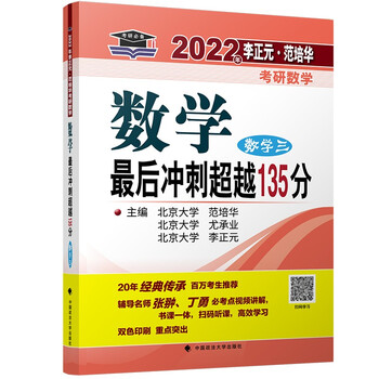【新版现货】李正元2022考研数学最后冲刺超越135分 数学三