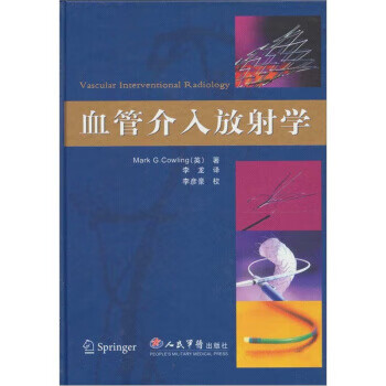 血管介入放射学【保证正版】