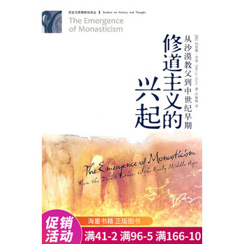 修道主义的兴起:从沙漠教父到中世纪早期
