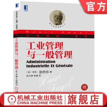 工业管理与一般管理(珍藏版) 亨利.法约尔Henri Fayol 华章经典管理 法约尔管理论 企业经