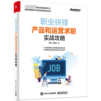 职业抉择(产品和运营求职实战攻略) 陈军 许晓姗