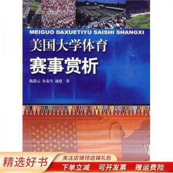 美国大学体育赛事赏析