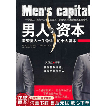 男人的资本：改变男人一生命运的十大资本
