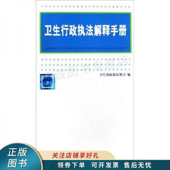 卫生行政执法解释手册
