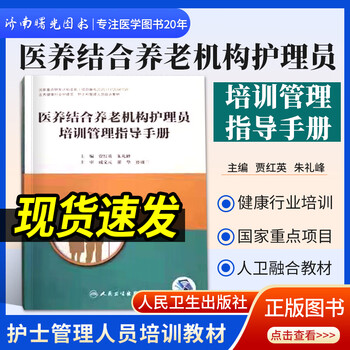 医养结合养老机构护理员培训管理指导手册 人民卫生出版社 贾红英  朱礼峰 9787117318365