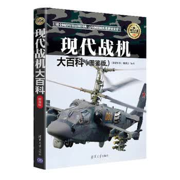 现代战机大百科(图鉴版)