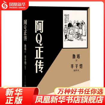 阿Q正传丰子恺插图本 鲁迅 著 丰子恺 绘 小说 作品集 凤凰新华书店旗舰店