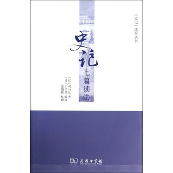 史记七篇读法/史记选本丛书