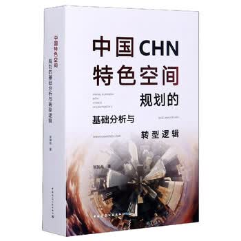 中国特色空间规划的基础分析与转型逻辑