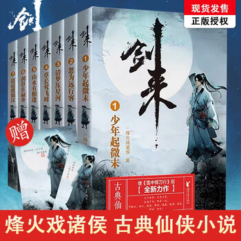 现货立发】剑来实体书小说 赠书签+海报 烽火戏诸侯雪中悍刀行后力作剑来第一辑1-7册全套网络古典仙侠玄幻小说正版书籍