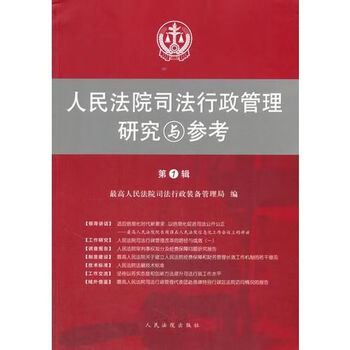 [新品包邮]人民法院司法行政管理研究与参考第1辑