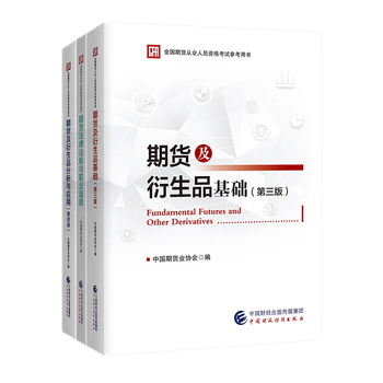 2022期货从业人员资格考试教材 期货及衍生品基础分析与应用期货法律法规汇编 中国期货业协会编