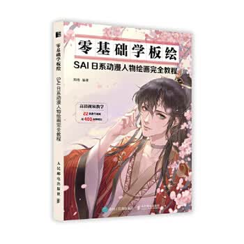 零基础学板绘:SAI日系动漫人物绘画完全教程