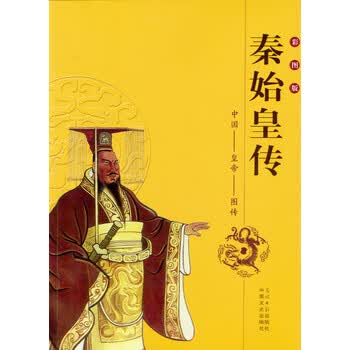 秦始皇传(彩图版)【正版图书】