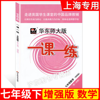 华东师大版一课一练七年级下数学增强版7年级下册\/第二学期上海初中新教材教辅课后同步配套练习沪教版