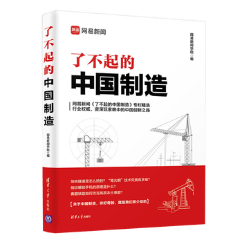 了不起的中国制造