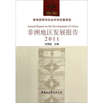 非洲地区发展报告2011【保证正版】