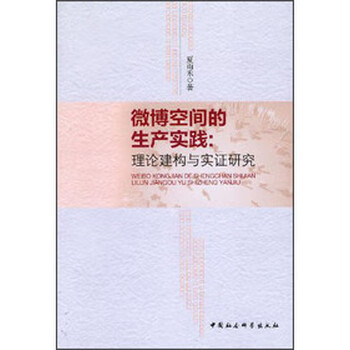 微博空间的生产实践【正版图书】