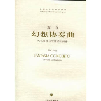 幻想协奏曲为小提琴与管弦乐队而作含光盘9787103039779 夏良人民音乐出版