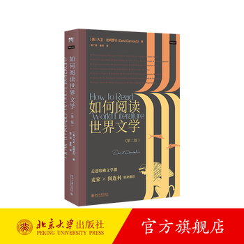 如何阅读世界文学（第二版） 北京大学旗舰店正版