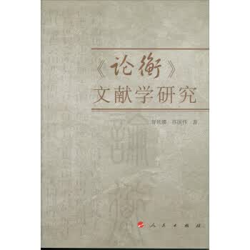 <<论衡>>文献学研究 智延娜 人民出版社