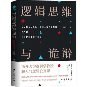 逻辑思维与诡辩 张晓芒 著 中信书店