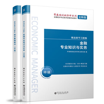 环球网校官方2022年版中级经济师精选章节习题集考试教材金融专业知识与实务基础知识题库真题