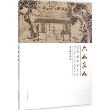六如真如：唐寅的如梦人生 苏州博物馆 编