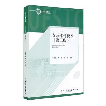 显示器件技术（第三版）/本科规划教材