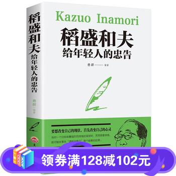 【百元神劵】稻盛和夫给年轻人的忠告  抖音同款 正能量 人际交往 人生哲学 励志成功图书籍