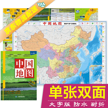 2021年 中国地图+世界地图 0.87米*0.58米（袋装 学生教室家用商务办公室地图 袋装）升级 双面防水耐折 中国大字版