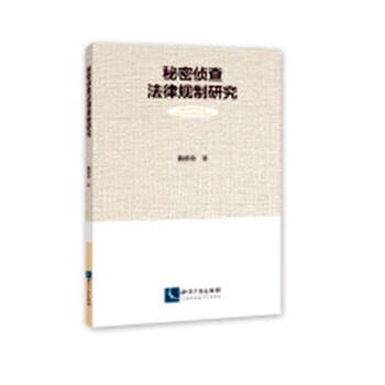 秘密侦查法律规制研究9787513052375 中国铁道出版社