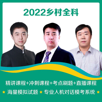 2022乡村全科录播+直播精讲课程考点刷题专业人机对话模考系统人民卫生出版社 系统精讲班（录播）（94课时）