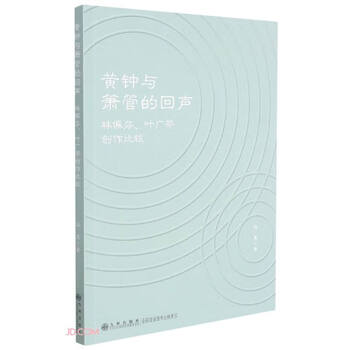 黄钟与箫管的回声(林佩芬叶广芩创作比较)