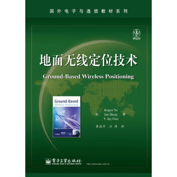 地面无线定位技术【正版图书，放心下单】