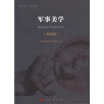 军事美学(典藏版)【正版图书】