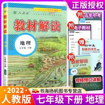 科目多选】2022秋教材解读七年级上下册人教版中学教材全解初一课本教材全套 七年级下册地理