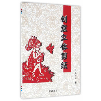 创意立体剪纸 高云琴