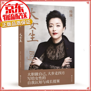 大女生 杨澜 2021新书 杨澜著